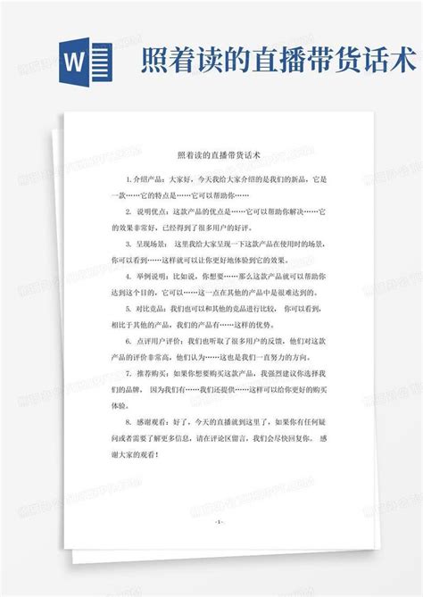 照着读的直播带货话术word模板下载编号qozrmyex熊猫办公