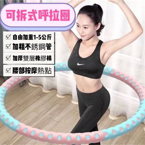 呼啦圈 可拆式呼拉圈 加重呼啦圈 組合式呼拉圈 按摩呼拉圈 攜帶式呼拉圈 8節呼拉圈 不鏽鋼呼啦圈 瘦腰神器 蝦皮購物