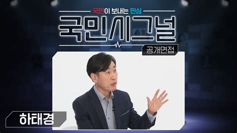 국민 시그널 공개면접 하태경 경선후보자 Youtube