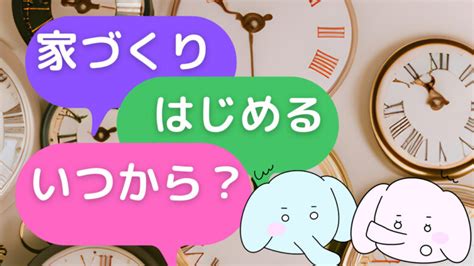 今は建て時ではない！？家を建てるのはいつが良いのか！？ 早く注文住宅を建てる4つのメリット ともぞブログ
