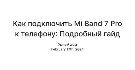 Как подключить Mi Band 7 Pro к телефону: Подробный гайд — Teletype