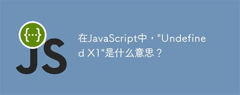 What Does Undefined X Mean In Javascript Js Tutorial Php Cn