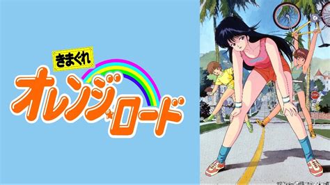 きまぐれオレンジロード