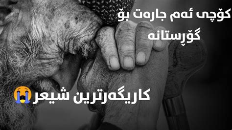 پیری بەخێربێی بەسەرچاوانم چونکە میوانی قەدرت دەزانم شیعرمعمر نیزامی
