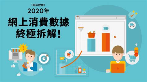 【網店數據】2020 年網上消費數據終極拆解 文章 滙豐機滙