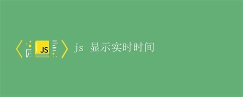 Js显示实时时间极客笔记