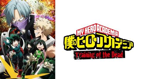 『僕のヒーローアカデミア』オリジナルアニメ「救え！救助訓練！」 アニメ放題 1カ月無料のアニメ見放題サイト！
