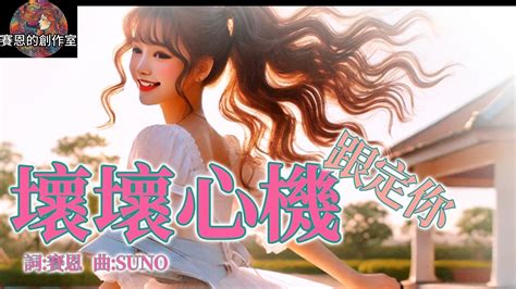 🎧 【就像小貓撲向你｜送我白色連身裙｜轉身飛舞飄飄】 👗賽恩的創作室原創甜蜜分享【壞壞心機跟定你】 Youtube
