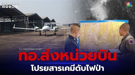 ข่าวไฟป่าภาคเหนือยังหนัก ทอ ส่งหน่วยบินโปรยสารเคมีดับไฟป่าที่พิษณุโลกและเชียงใหม่