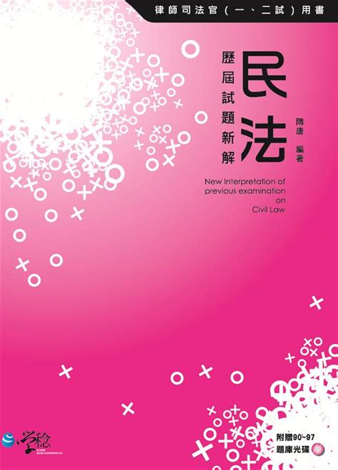民法歷屆試題新解 附MP3 誠品線上