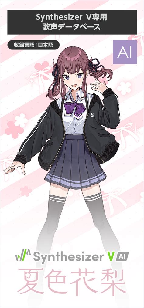 Synthesizer V Ai 夏色花梨｜製品情報｜ahs Ah Software