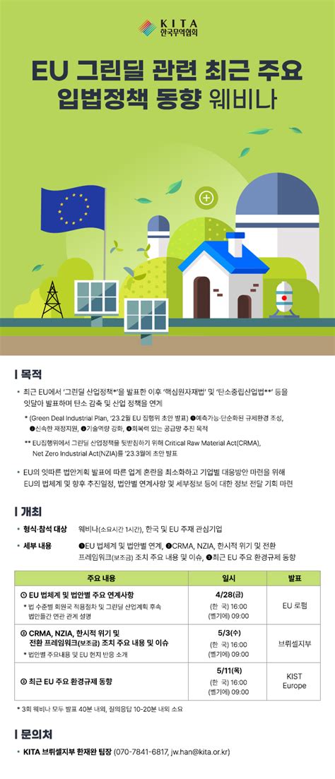 ｢eu 그린딜 관련 최근 주요 입법정책 동향｣웨비나 참가 안내 428금 53수 511목 한국무역협회