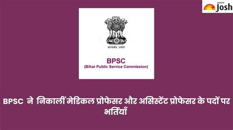 Bpsc Faculty Bharti 2023 प्रोफ़ेसर और असिस्टेंट प्रोफेसर पदों पर
