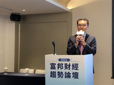 富邦財經趨勢論壇年中場搶先看 關注3大焦點、5大投資趨勢！ 威傳媒新聞 Winnews