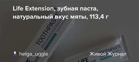 Life Extension, зубная паста, натуральный вкус мяты, 113,4 г: iherbfans ...