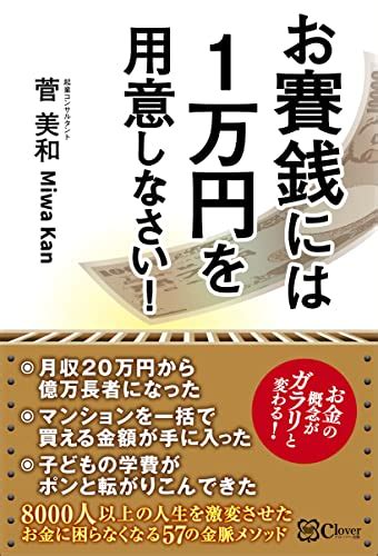『お賽銭には1万円を用意しなさい！』｜感想・レビュー・試し読み 読書メーター