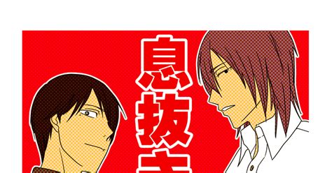黒子のバスケ 【公開用】息抜き陽泉（前編） クーのマンガ 陽泉wエース 誠凛 オリキャラ Pixiv