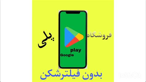 فروشگاه پلی رو بدون فیلتر شکن باز کن