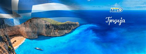 Грција земјата од соништата Туристичка Агенција Ариес