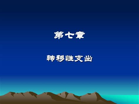 第七章 财政学 课件word文档在线阅读与下载无忧文档