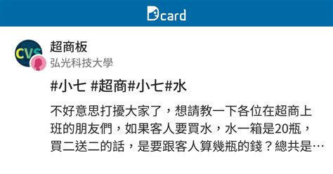 小七 超商小七水 超商板 Dcard