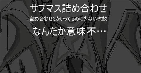 サブマス サブマス詰め合わせ 咲のマンガ サブウェイマスター らくがき Pixiv