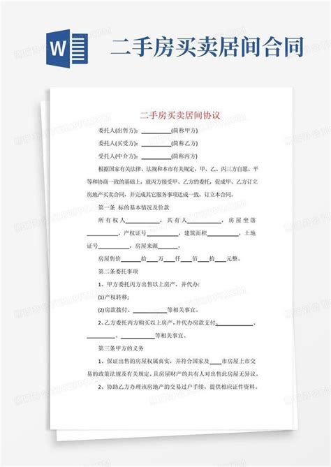 实用的二手房买卖居间协议Word模板下载 编号qjboedjq 熊猫办公