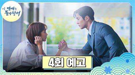 미리보기 이 연애는 불가항력 프로그램 Jtbc