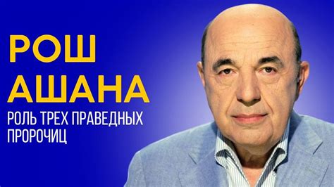 📘 Три праведные женщины и Рош аШана Как они связаны Подготовка к Рош аШана Вадим Рабинович