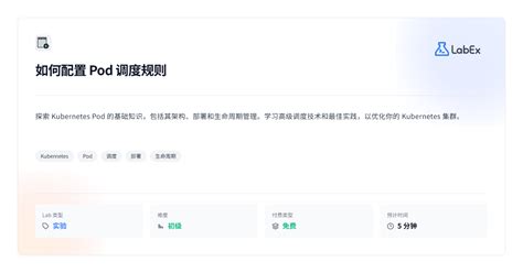 如何配置 Pod 调度规则 Labex