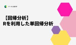 回帰分析単回帰モデル⑥ Rを利用した分析 データと統計学