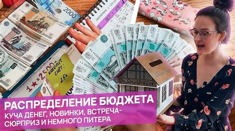 РАСПРЕДЕЛЕНИЕ БЮДЖЕТА куча денег новинки помощники отказ от