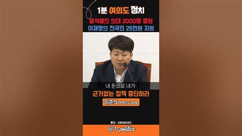이재명 근거없는 25만원 전국민 지원 중단하라 이준석 개혁신당 Youtube