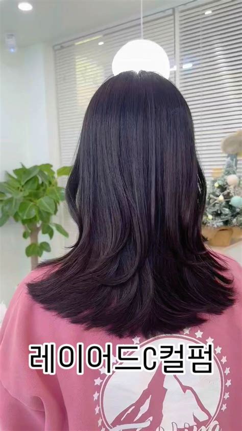 강소을 군포미용실추천 당동미용실 메이뷰헤어 레이어드c컬펌 셋팅펌 볼륨매직 평범한 생머리에 포인트가 필요할때 깔끔함과 자연스러운 볼륨감을 원할때 손질관리가 필요