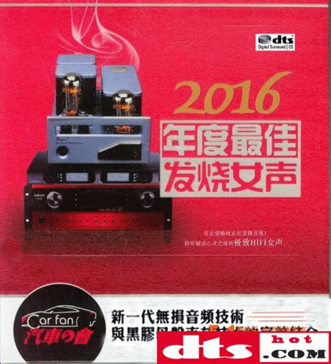 触动心灵之境的极致hifi女声《2016年度最佳发烧女声2cd》 Updts Wav分轨百度云