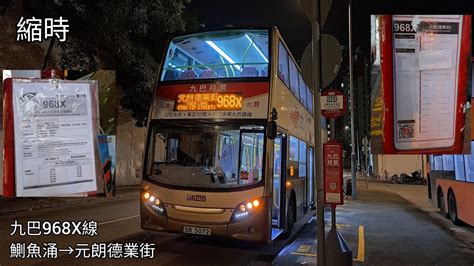 提速10分鐘 九巴 KMB 968X線 鰂魚涌 英皇道 元朗德業街 ATENU16 SB5072 縮時版 YouTube