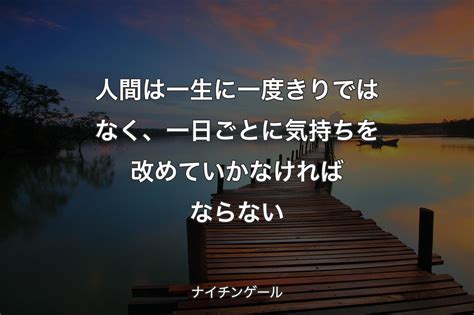 【背景3】人間は一生に一度きりではなく、一日ごとに気持ちを改めていかなければならない ナイチンゲール