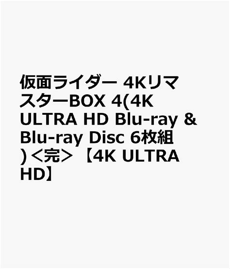 仮面ライダー 4kリマスターbox 44k Ultra Hd Blu Ray ＆ Blu Ray Disc 6枚組＜完＞【4k Ultra