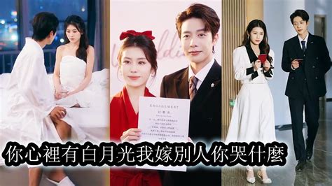 【完結】未婚夫為了白月光推遲訂婚，她扭頭攔了個陌生男人，低調的和他訂了婚，領了證。所有人都覺得她是在欲擒故縱，直到，渣男眼眶發紅求她回頭，而
