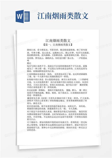 江南烟雨类散文word模板下载编号qxbbajgb熊猫办公