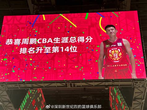 深圳男篮球员兼主帅周鹏超越巴特尔，升至cba历史得分榜第14