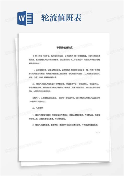 节假日值班制度word模板下载编号lvjjmezm熊猫办公