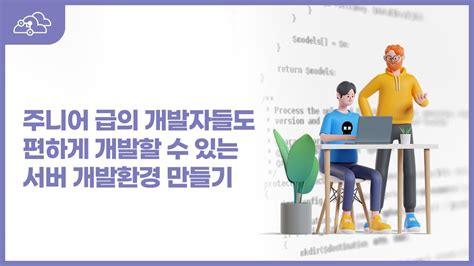 주니어 급의 개발자들도 편하게 개발할 수 있는 서버 개발환경 만들기 Youtube