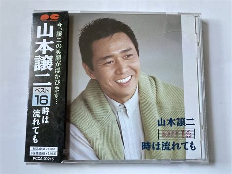 やや傷や汚れあり山本譲二 ベスト16 時は流れても 帯付き PCCA 00215 みちのくひとり旅の落札情報詳細 ヤフオク落札価格