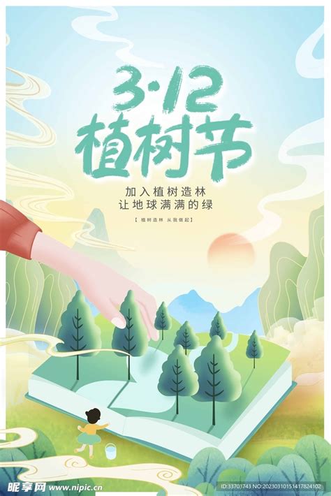 植树节海报设计图海报设计广告设计设计图库昵图网