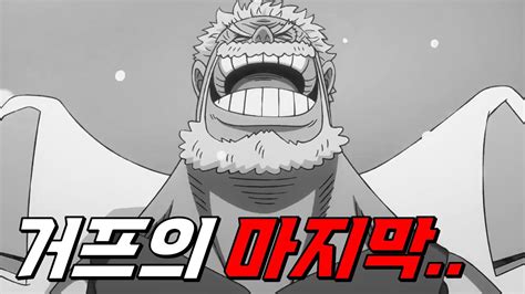 원피스 애니 1103화 리뷰 거프의 마지막 전투 시작 Youtube