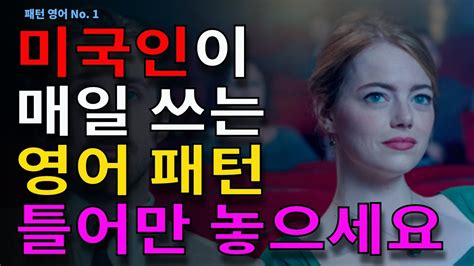 패턴 영어 1 미국인이 일상생활에서 자주 사용하는 영어 패턴 표현 일상 영어 회화 문장 쉬운영어 중년영어