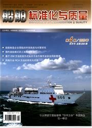 船舶标准化与质量期刊 首页