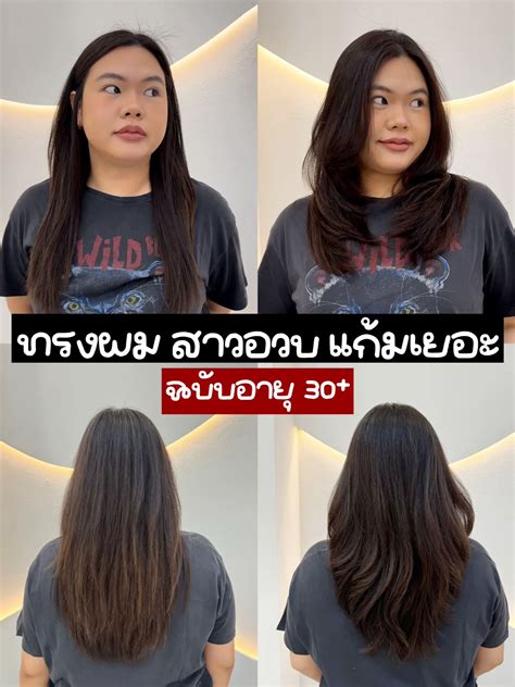 แนะนำทรงผมสำหรับสาวอวบ อายุ 30 อยากพรางแก้ม วิดีโอที่เผยแพร่โดย