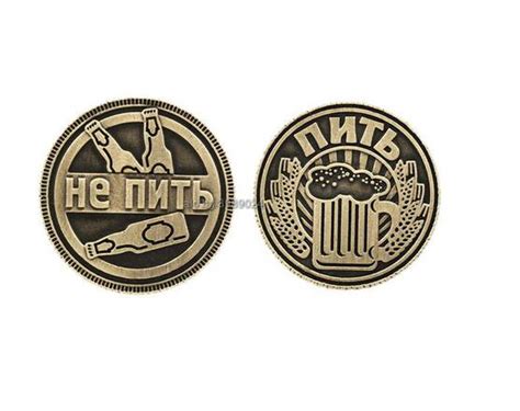 Руска монета ” Да пиеш ” или ” Да не пиеш ”, Пить, не пить ...